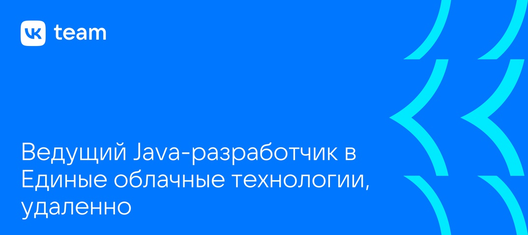 Ведущий Java-разработчик, Москва